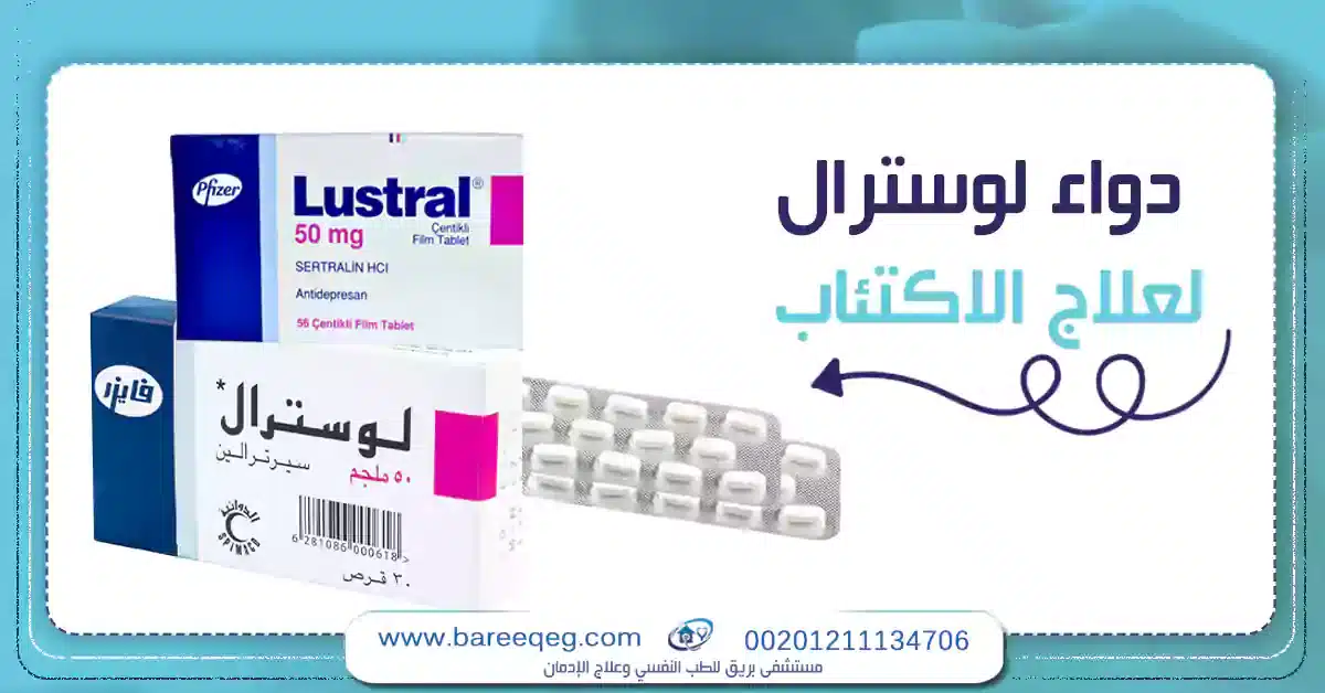 دواء لوسترال لعلاج الاكتئاب دواعي استعماله وتأثيره على الجنس | مستشفى بريق